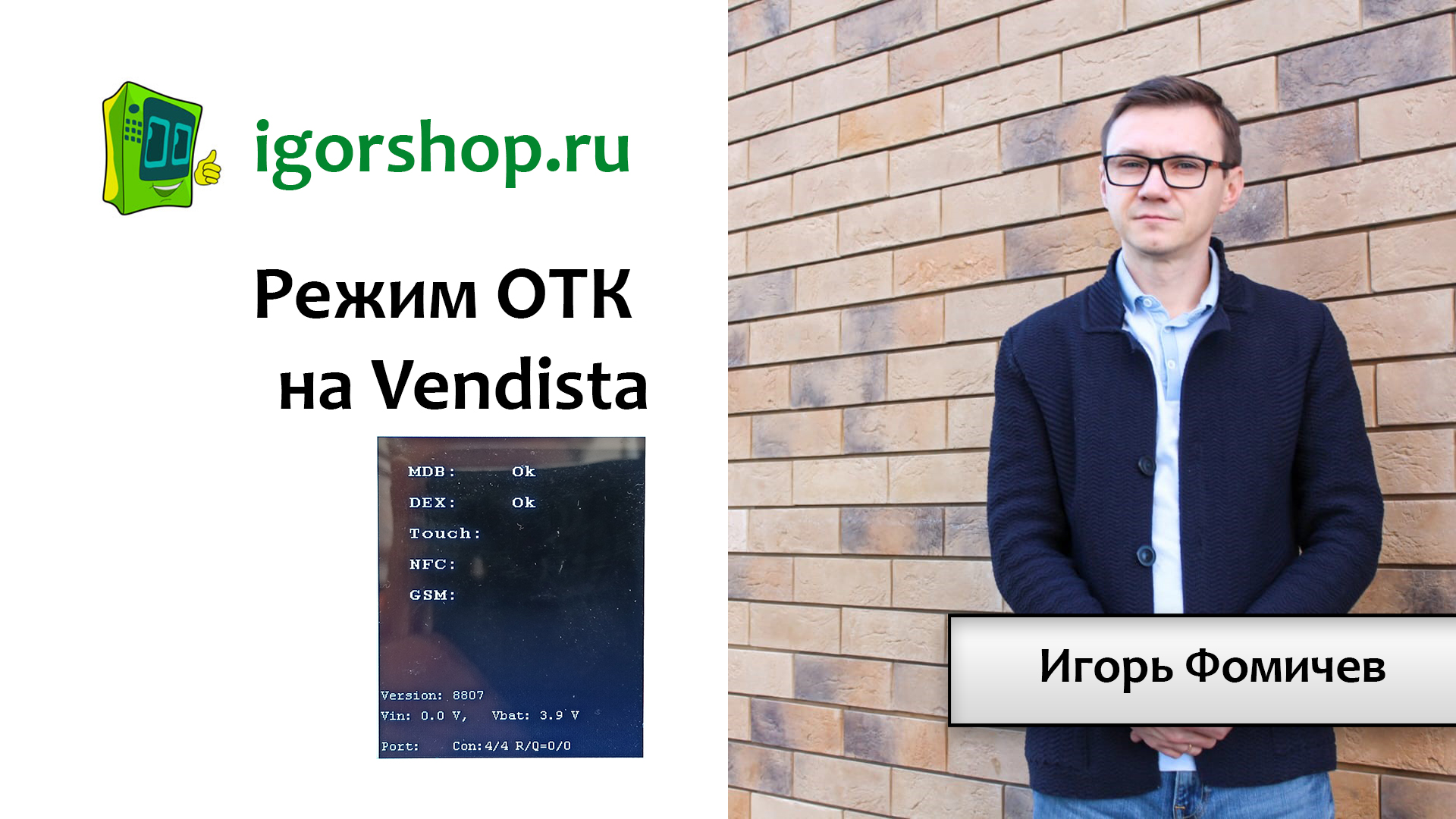 Режим ОТК на Vendista