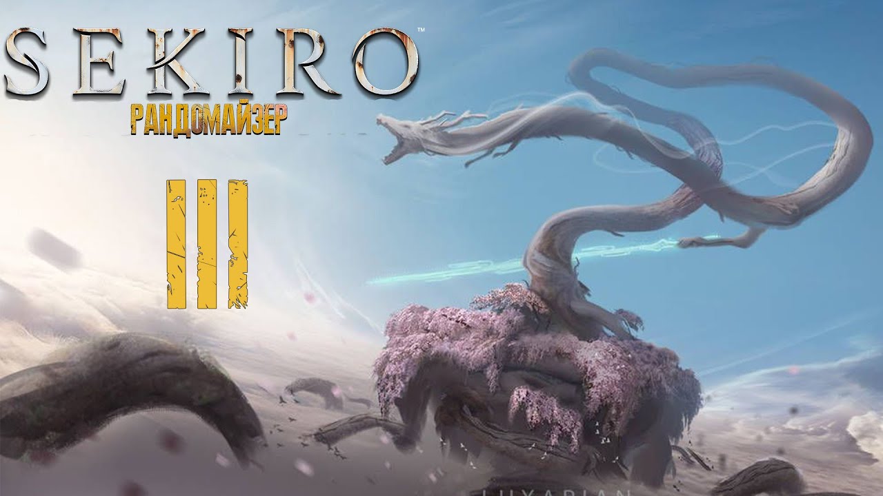 Истинный финальный босс. Нарезка Sekiro Randomizer #3