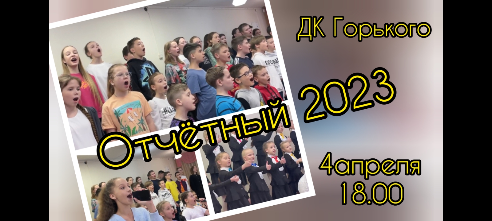 Анонс Отчётника 2023! ДДК им.Д.Н.Пичугина, Новосибирск.