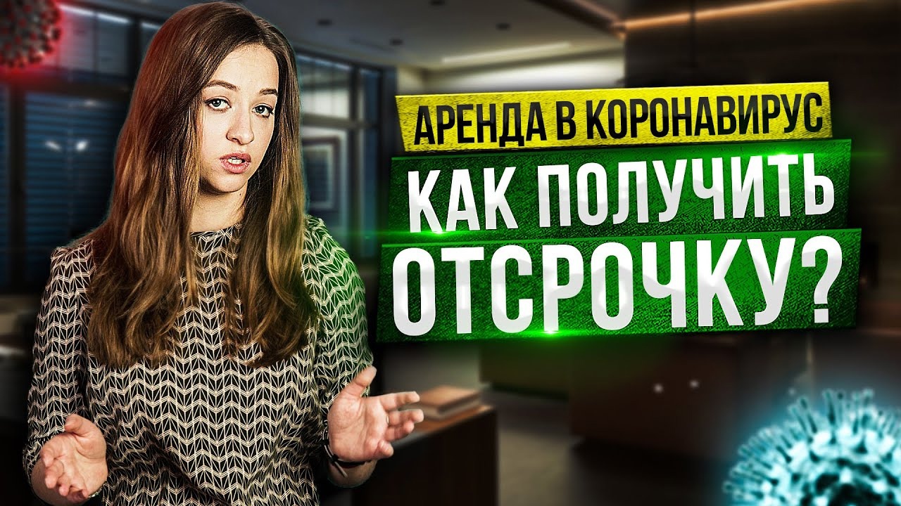 Отсрочка по арендной плате. Кто попал? // Аренда в коронавирус
