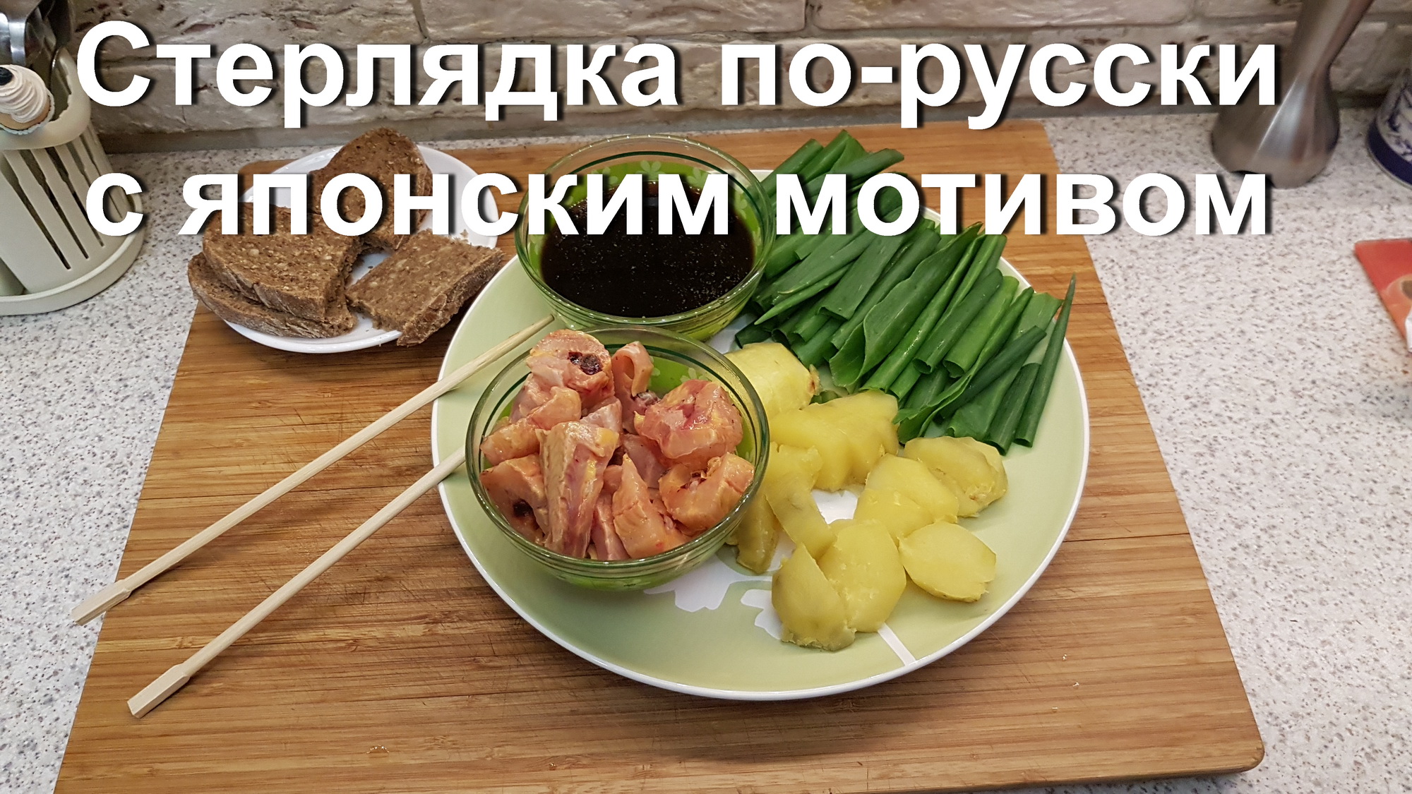 Стерлядка по-русски с японским мотивом.mp4