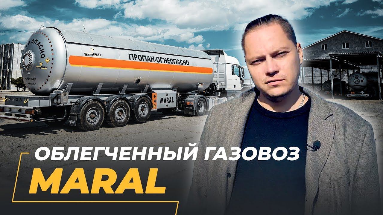 Газовоз полуприцеп MARAL  обзор новой модели 2022