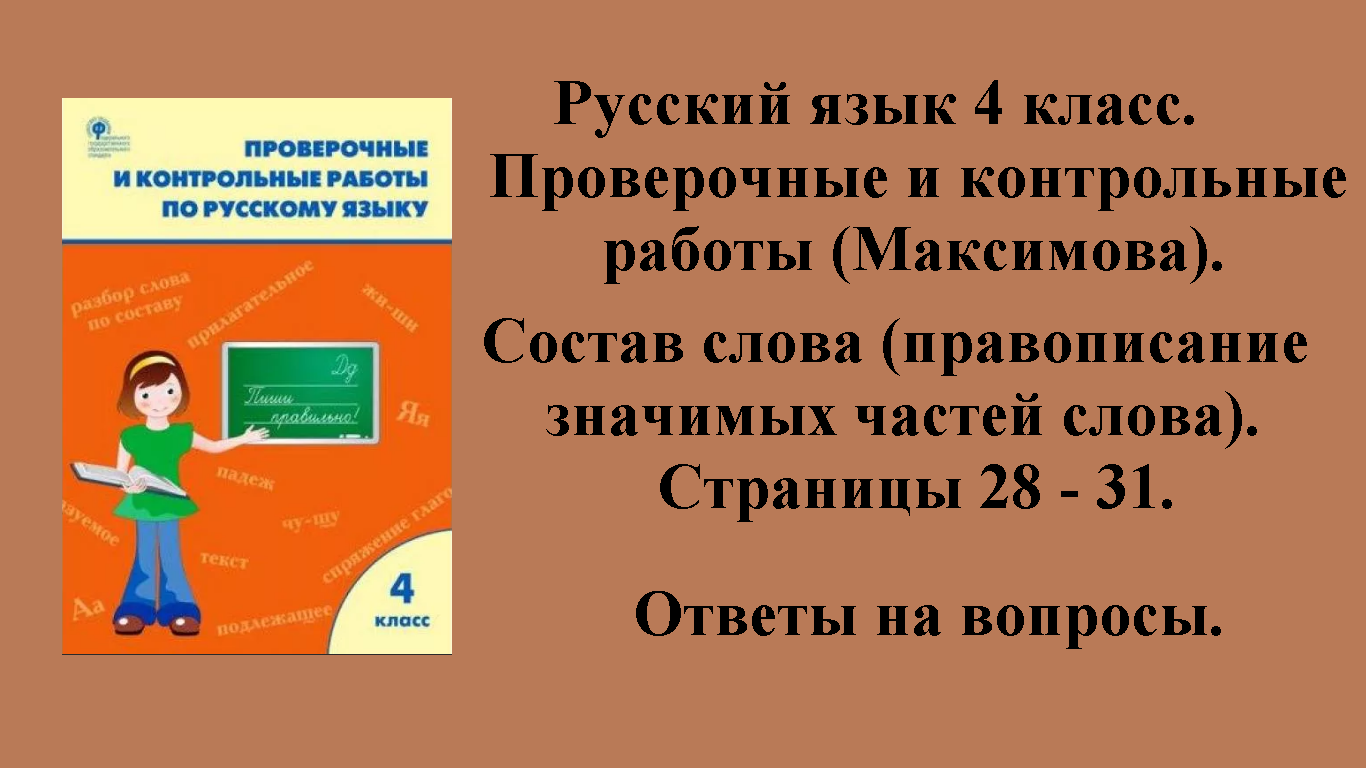 ГДЗ русский язык 4 класс (Максимова). Проверочные и контрольные работы. Страницы 28 - 31.