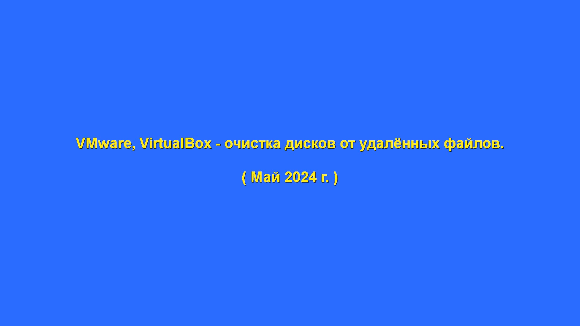 VMware, VirtualBox - очистка дисков от удалённых файлов