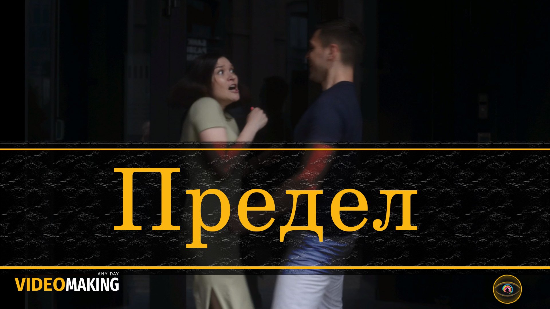 Короткий метр "Предел"