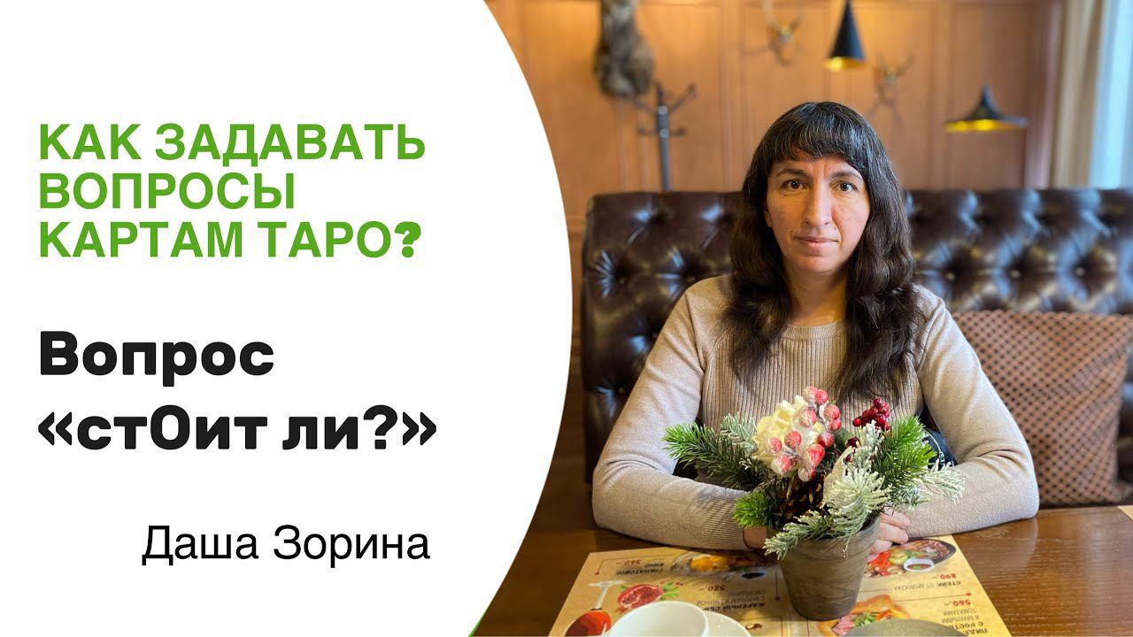 Как правильно задавать вопросы картам Таро. Вопрос "СтОит ли?"