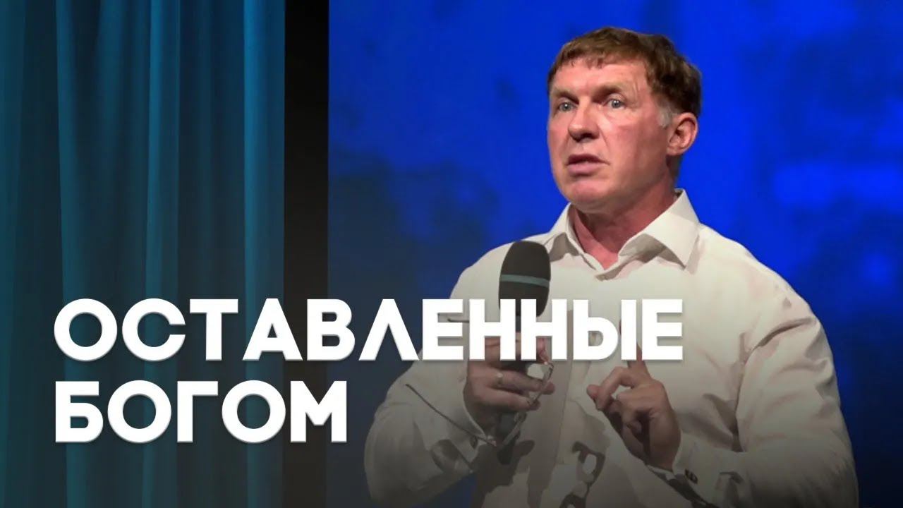Люди, оставленные Богом | Живая проповедь
