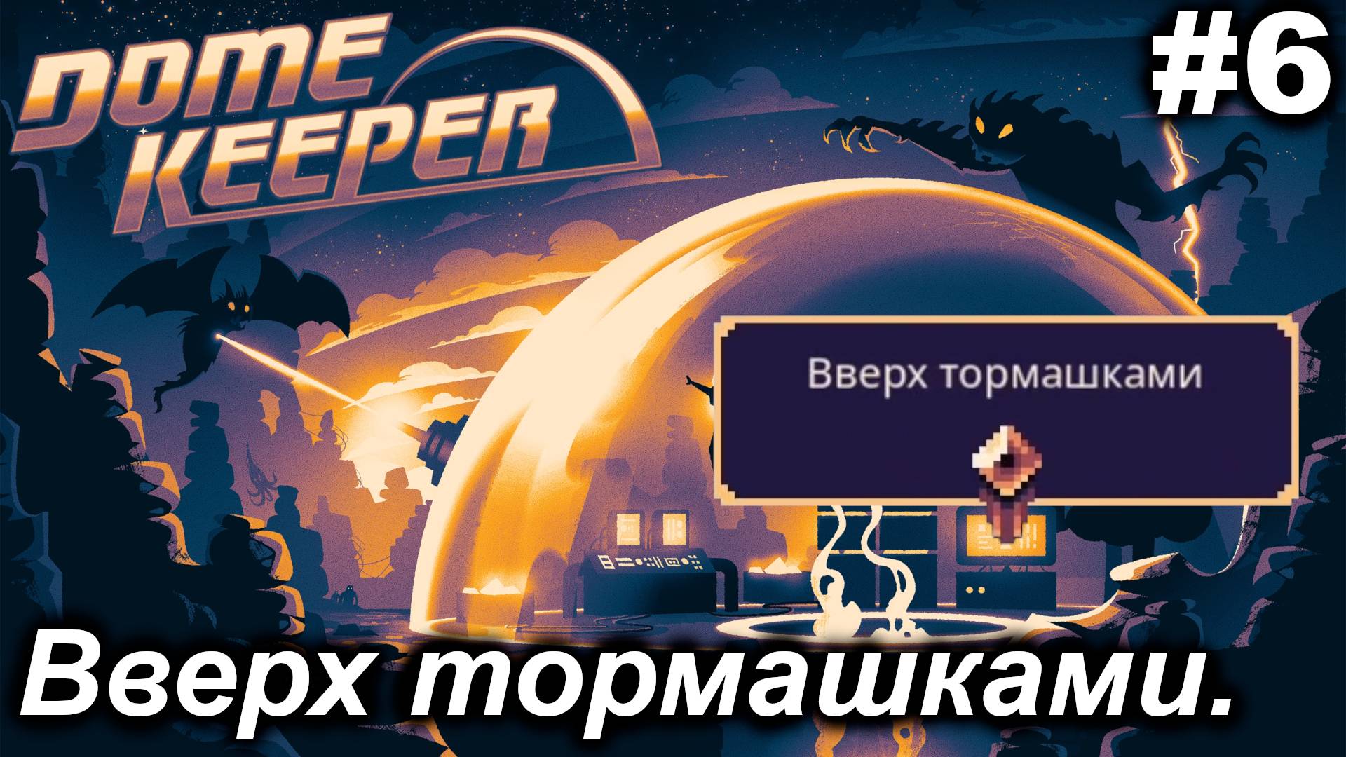 Вверх тормашками.#6 Dome Keeper  (ver.4+) ***New content*** Прохождение.