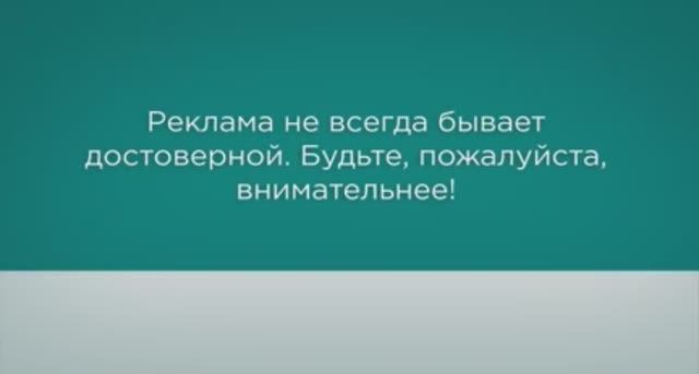 О недостоверной рекламе
