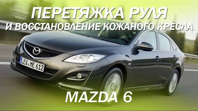 Ремонт кожаного кресла и перетяжка руля - Mazda 6 [РЕМОНТ КОЖАНОЙ ОБИВКИ ПЕРЕТЯЖКА РУЛЯ 2021]