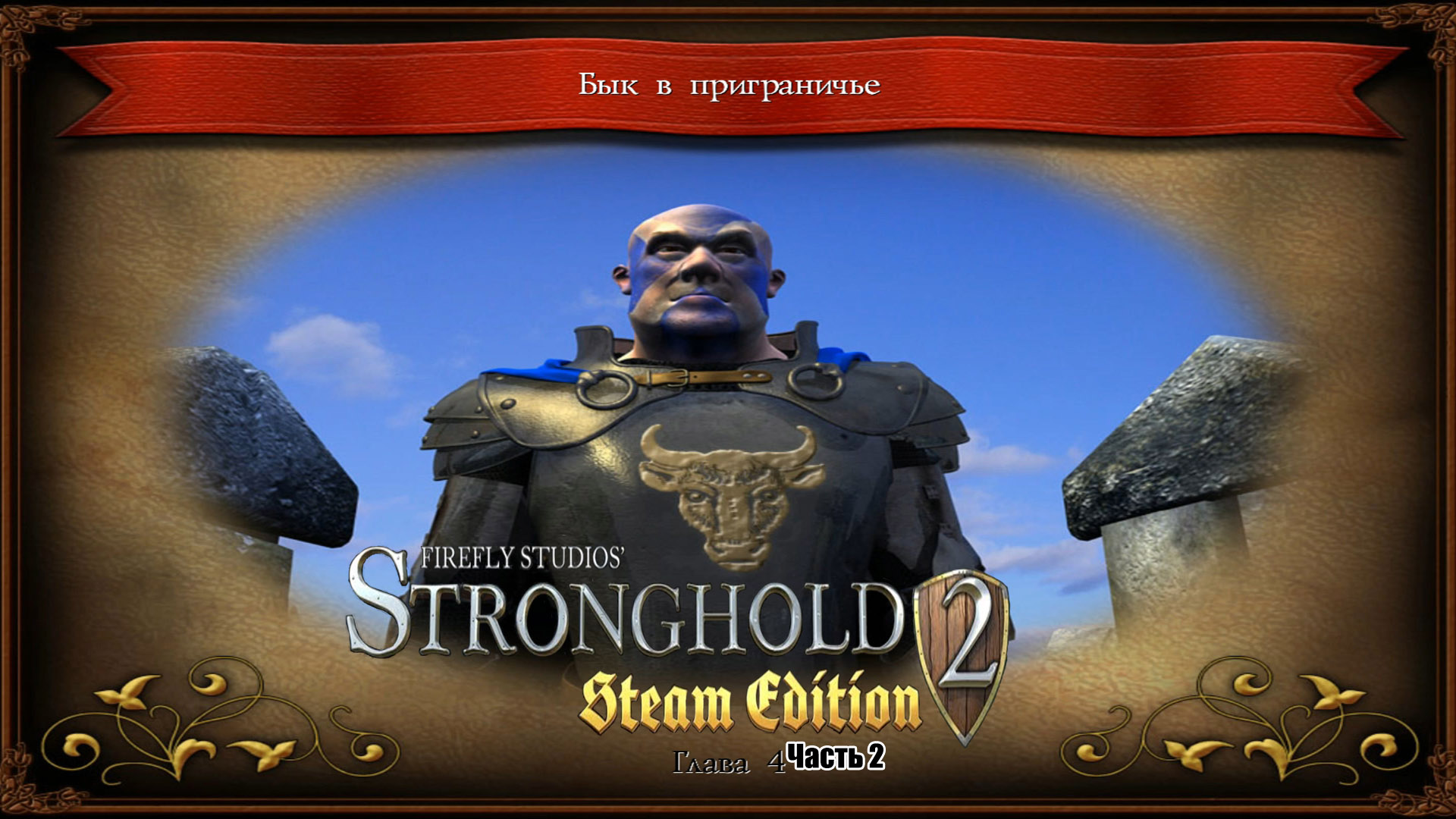 Stronghold 2 Глава 4 Бык в приграничье Часть 2.mp4
