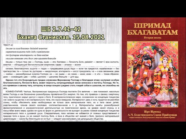 ШБ 2.7.41–42. Бхакта Станислав. 15.08.2021