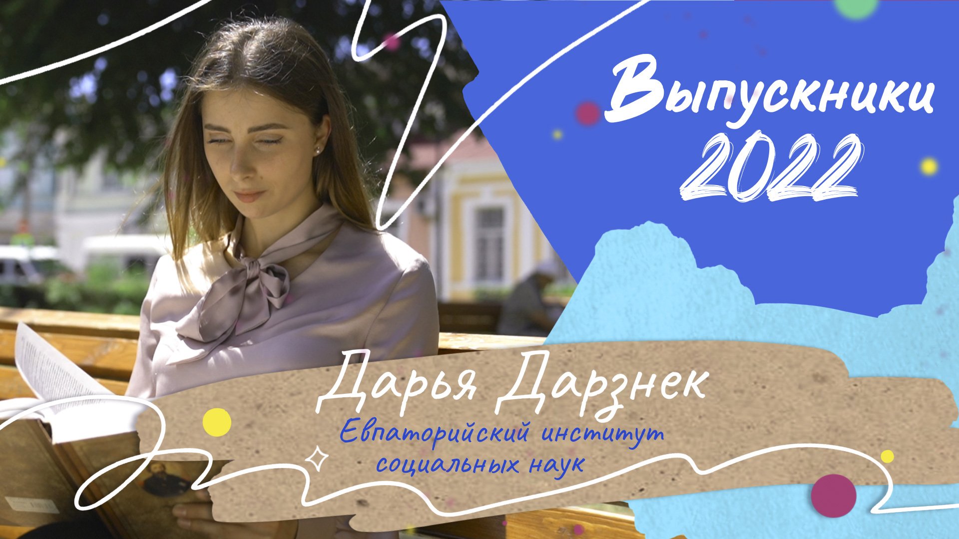 Евпаторийский института социальных наук