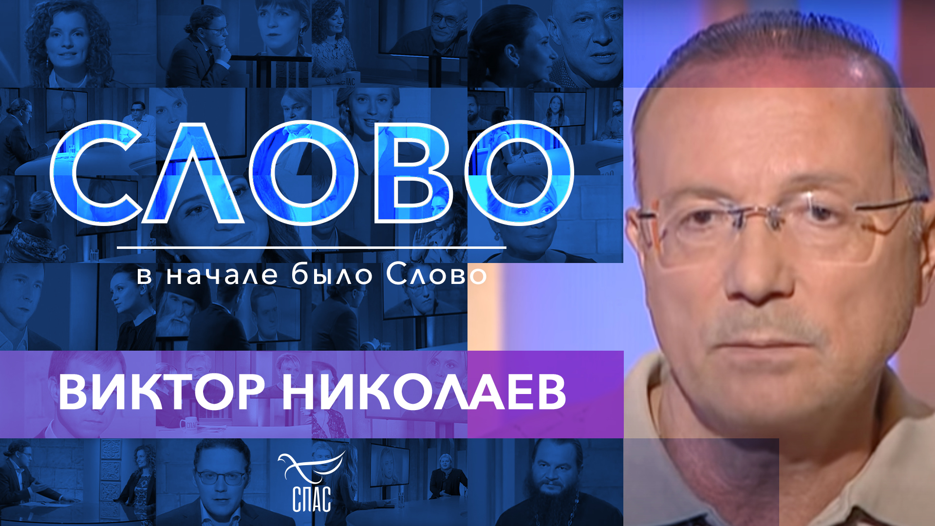СЛОВО. ВИКТОР НИКОЛАЕВ