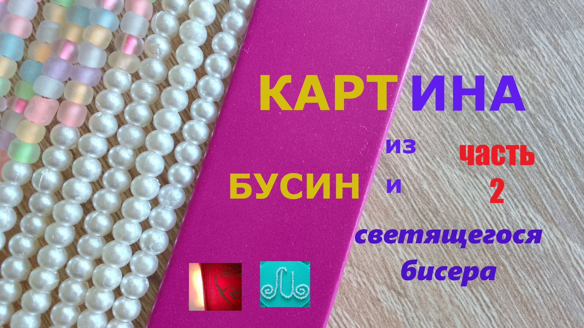 Картина из бусин и светящегося бисера, часть 2
