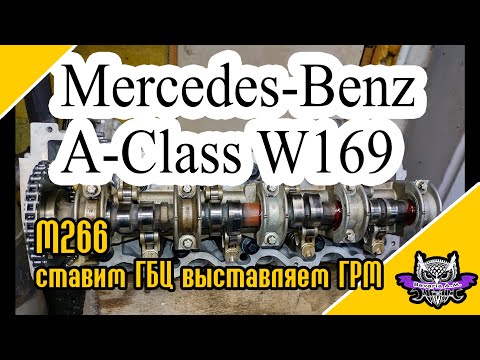 A-Class W169. День 2. М266 Ставим ГБЦ. Выставляем ГРМ