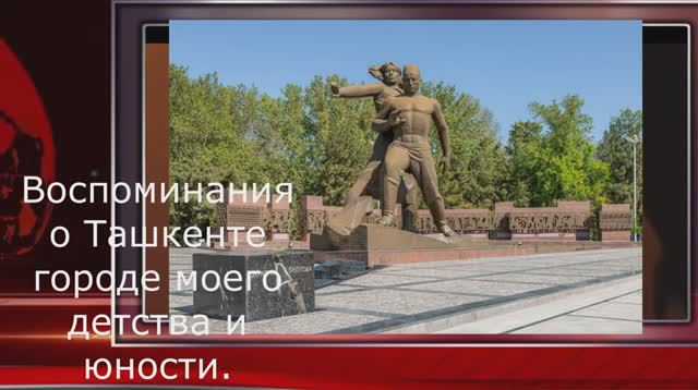 Ташкент до 1966 года и после.
(город моей молодости)