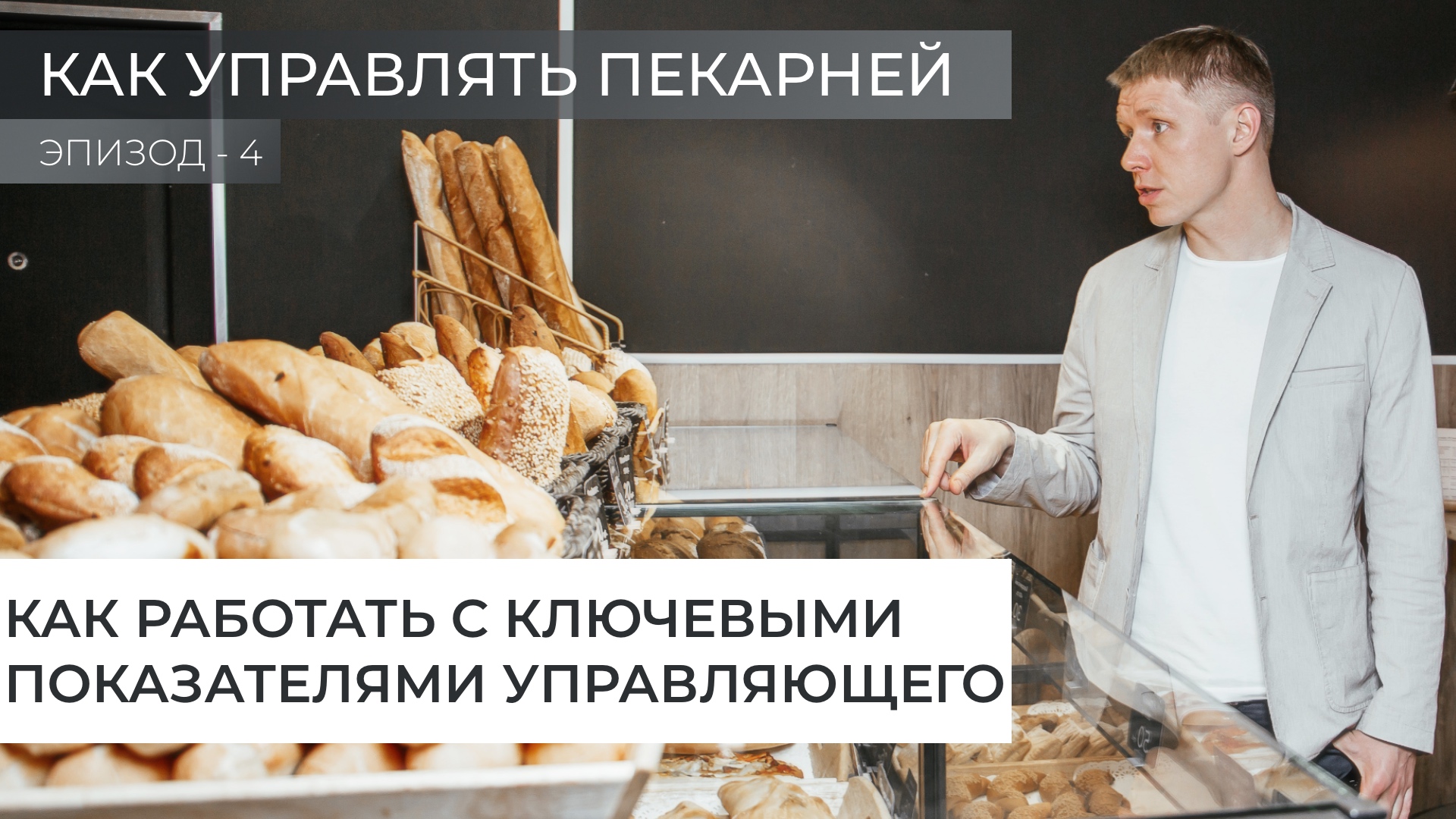 Как работать с ключевыми показателями деятельности управляющего