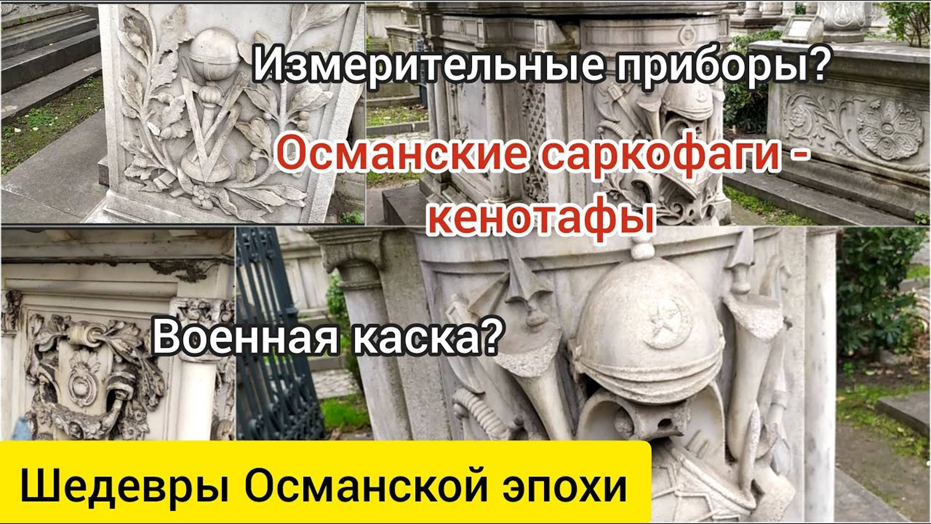 Османские "саркофаги" кенотафы. Стамбул.