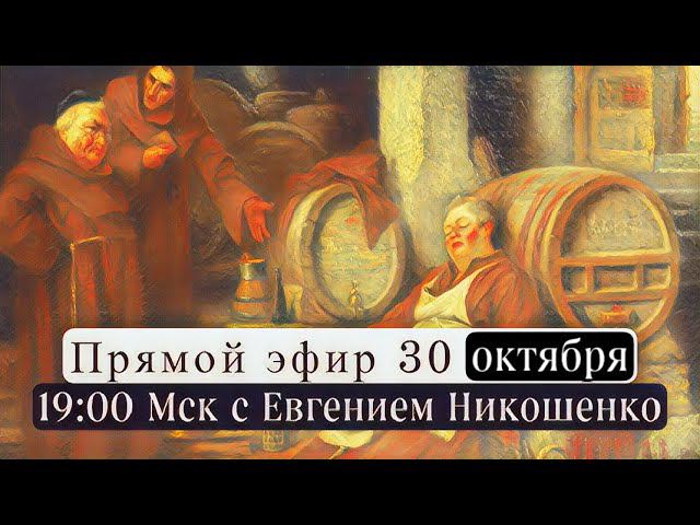 Евгений Никошенко - Кривизны веры насчет единения