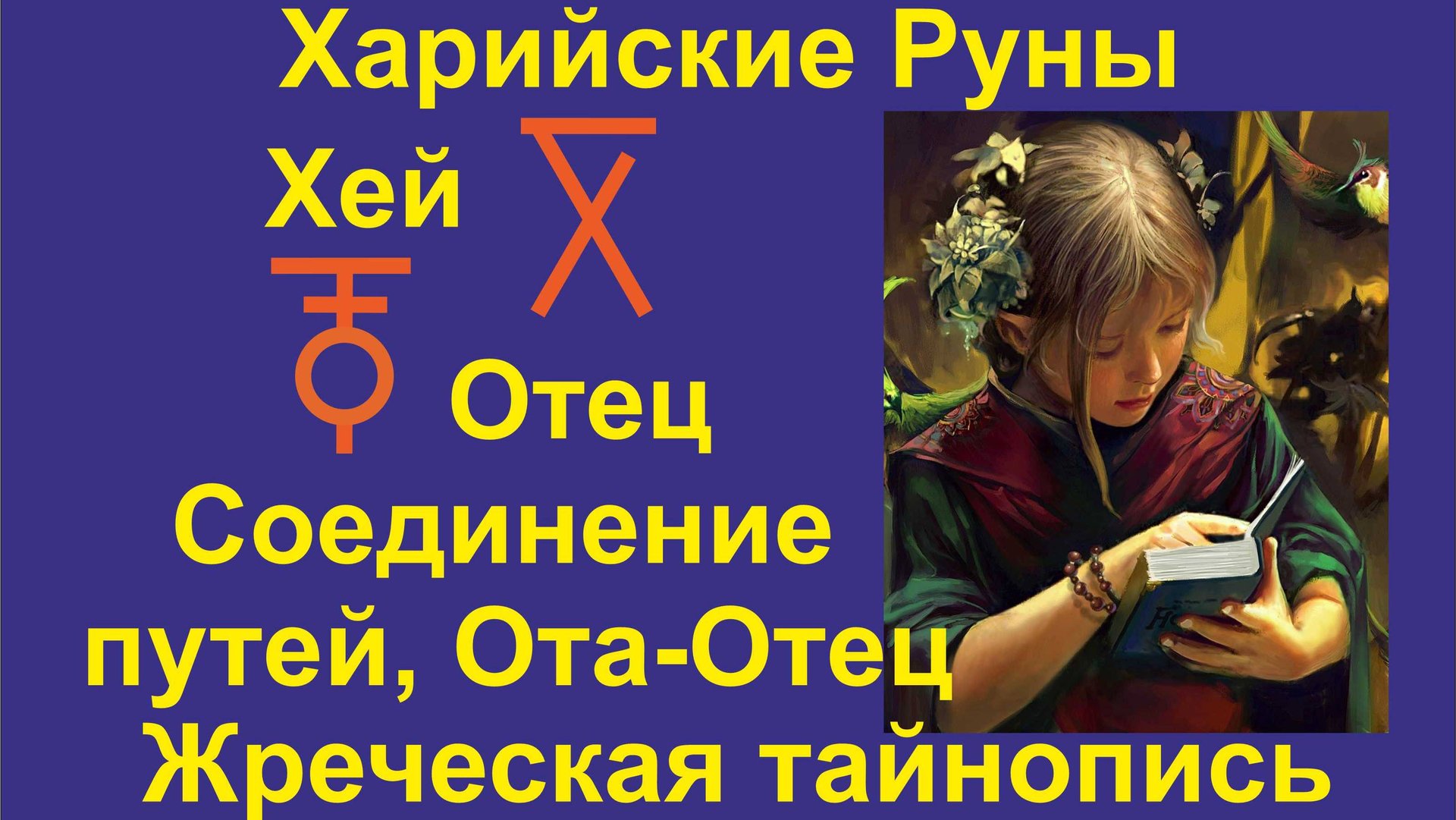 Лекция 22 (КаРуна) Руны группы Х-От. Харийская КаРуна. Хей, Хина, Отче. Галактионов Дмитрий