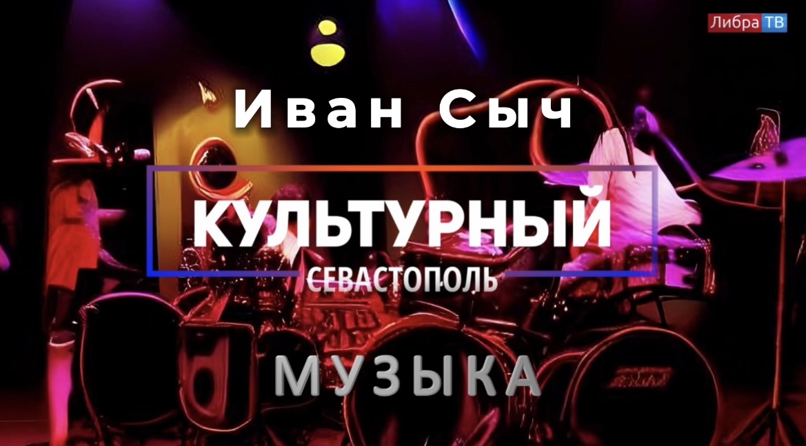 Музыкант Иван Сыч - «Культурный Севастополь», выпуск 22.