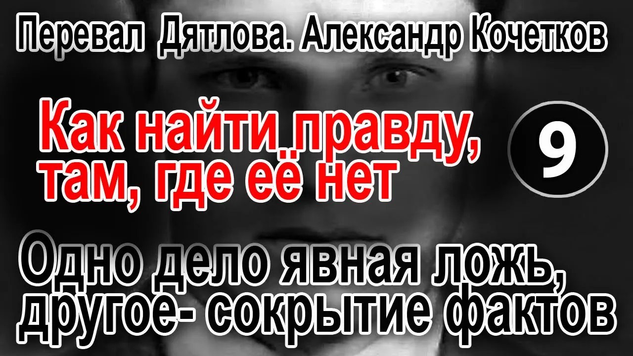 Перевал Дятлова. Одно дело явная ложь, другое- сокрытие фактов