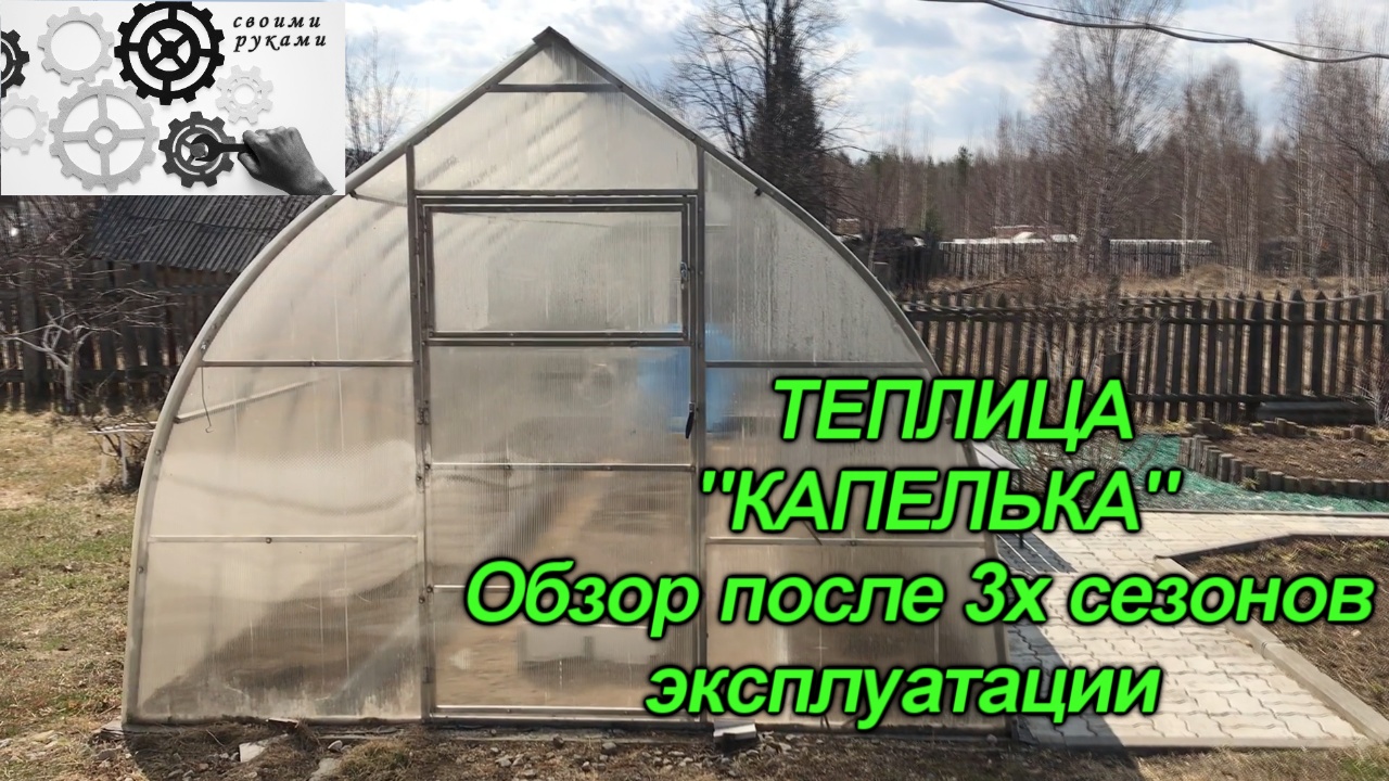ТЕПЛИЦА КАПЕЛЬКА,три сезона в эксплуатации