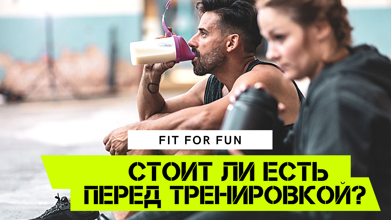 Стоит ли есть перед тренировкой, а сразу после или во время. Что пьют атлеты и новичики в зале