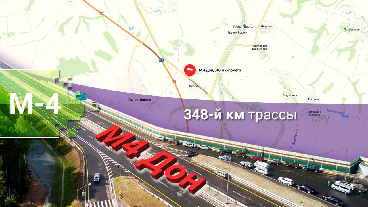 М-4 ДОН  348 км трассы