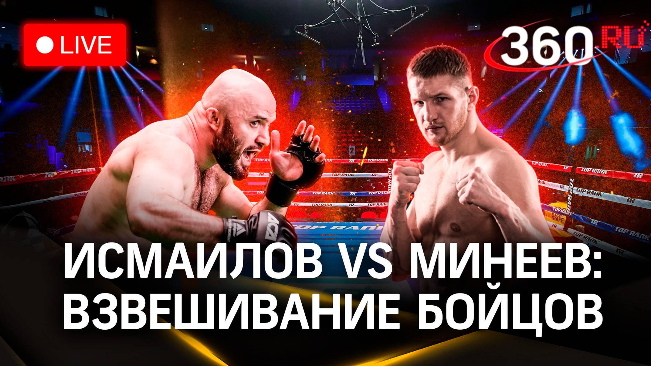 Минеев — Исмаилов. Взвешивание бойцов. Битва взглядов. PulseUp | Прямая трансляция