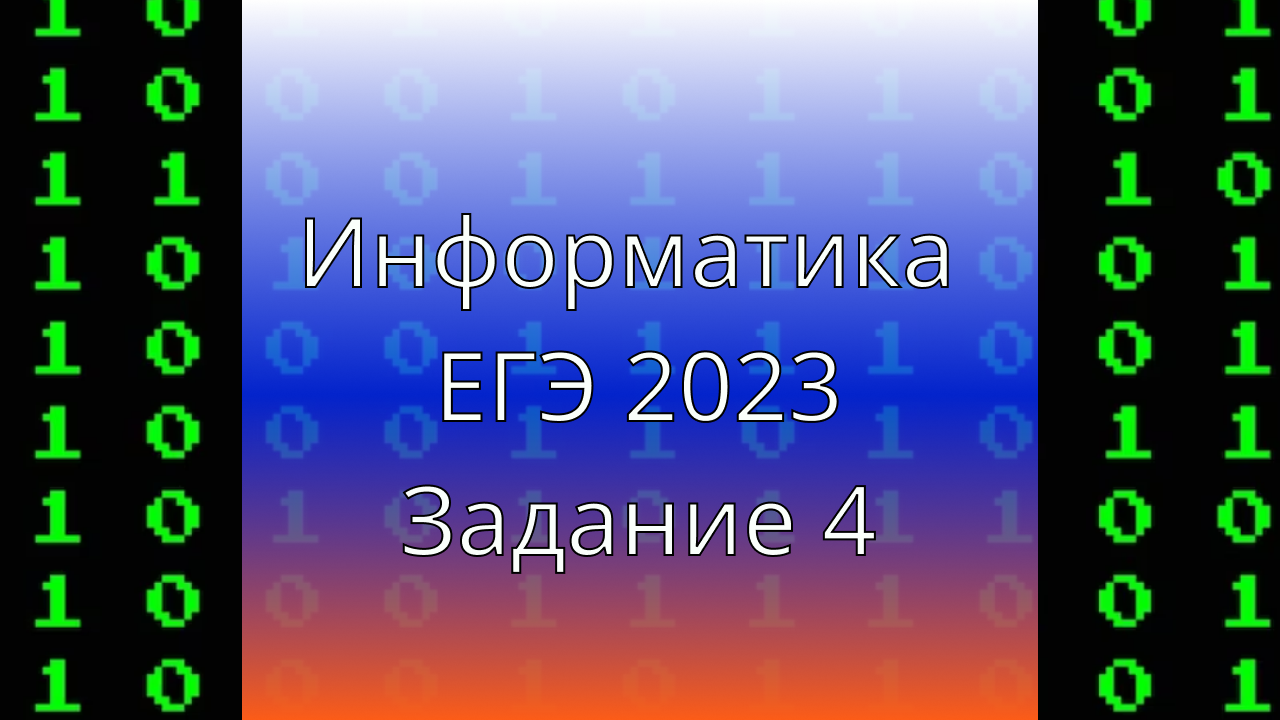 Задание 4 ЕГЭ информатика
