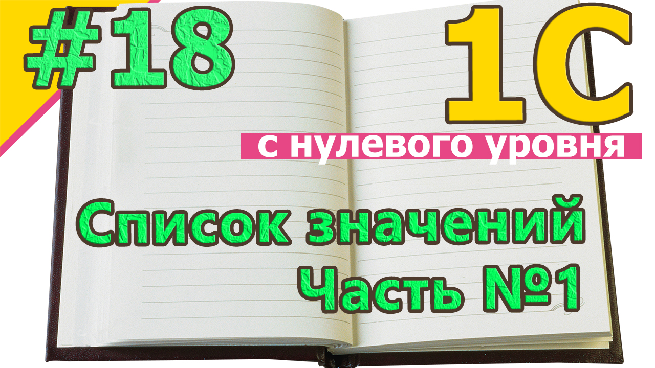 #18 Список значений. Часть №1 | 1С с нуля для начинающих  | для новичков | с нуля | #1С
