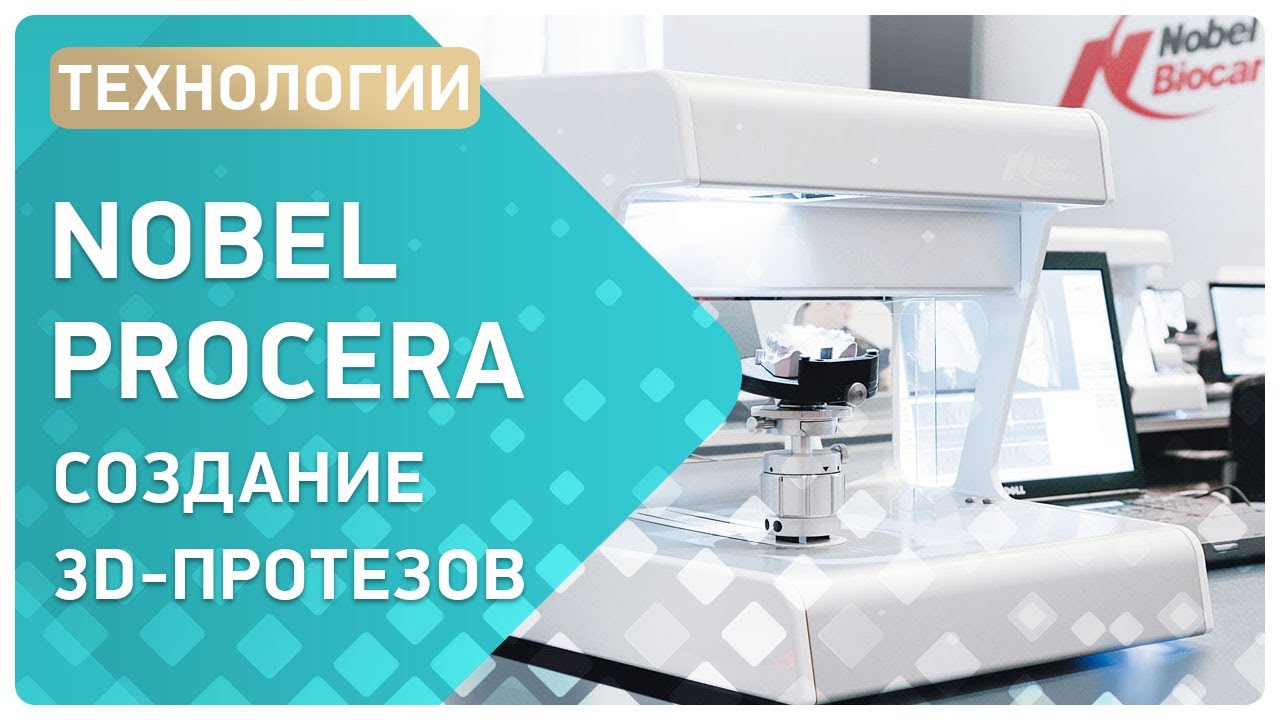Имплантация в 3D ? – производство NobelProcera