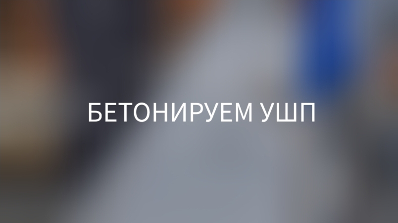 Сериал Муся, что делаешь? серия 7, 1й сезон / БЕТОНИРОВАНИЕ УШП 2022