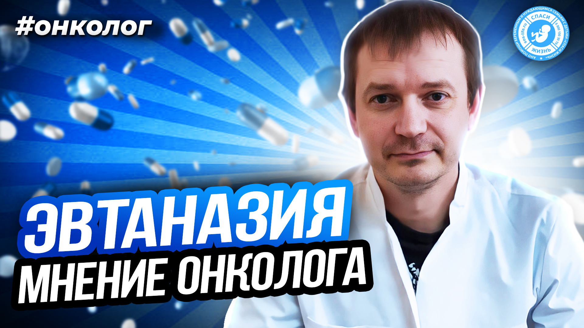 ● ЭВТАНАЗИЯ! МНЕНИЕ ОНКОЛОГА! #ОНКОЛОГ