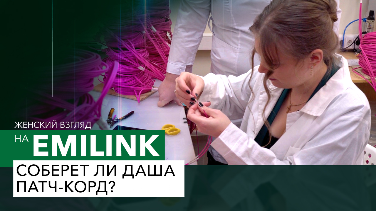 Женский взгляд на производства EMILINK: Даша собирает патч-корд.
