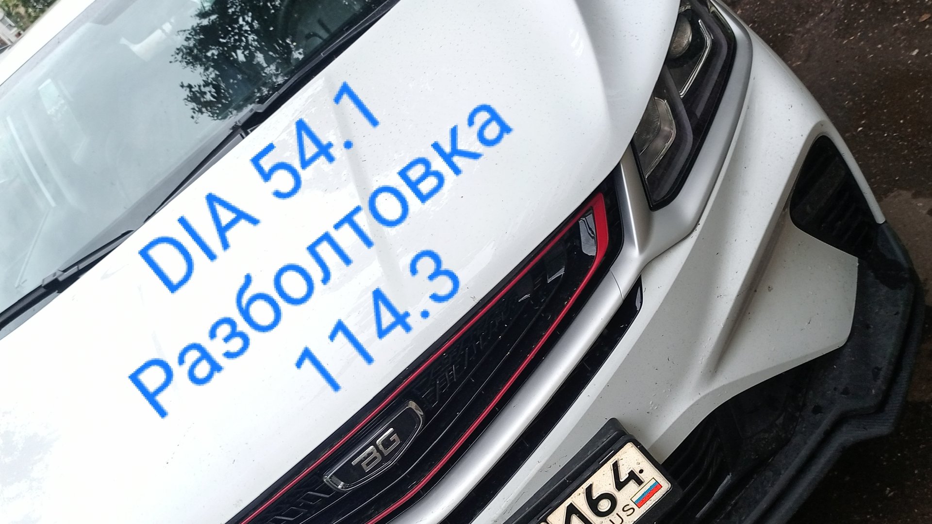 Какие диски подходят на Белджи X50/Джили кулрей. Какая разболтовка, DIA 54.1