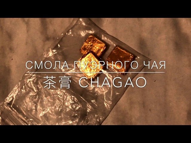 Пуэр 茶膏 ChaGao