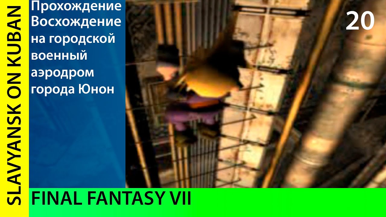 Прохождение Final Fantasy VII [PS1] #20 Проникновение в город Junon и Приготовление к параду.