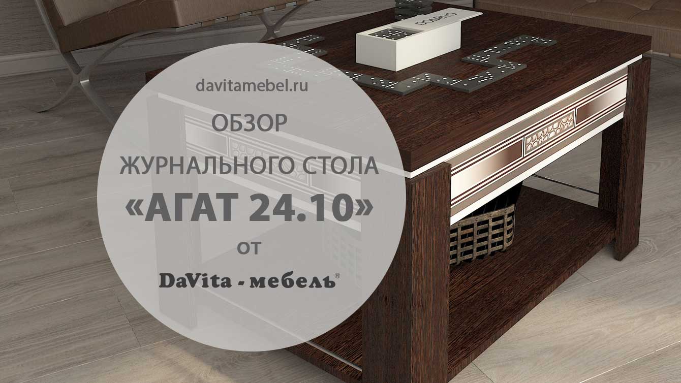 Обзор журнального стола «Агат 24.10» от «DaVita-мебель»