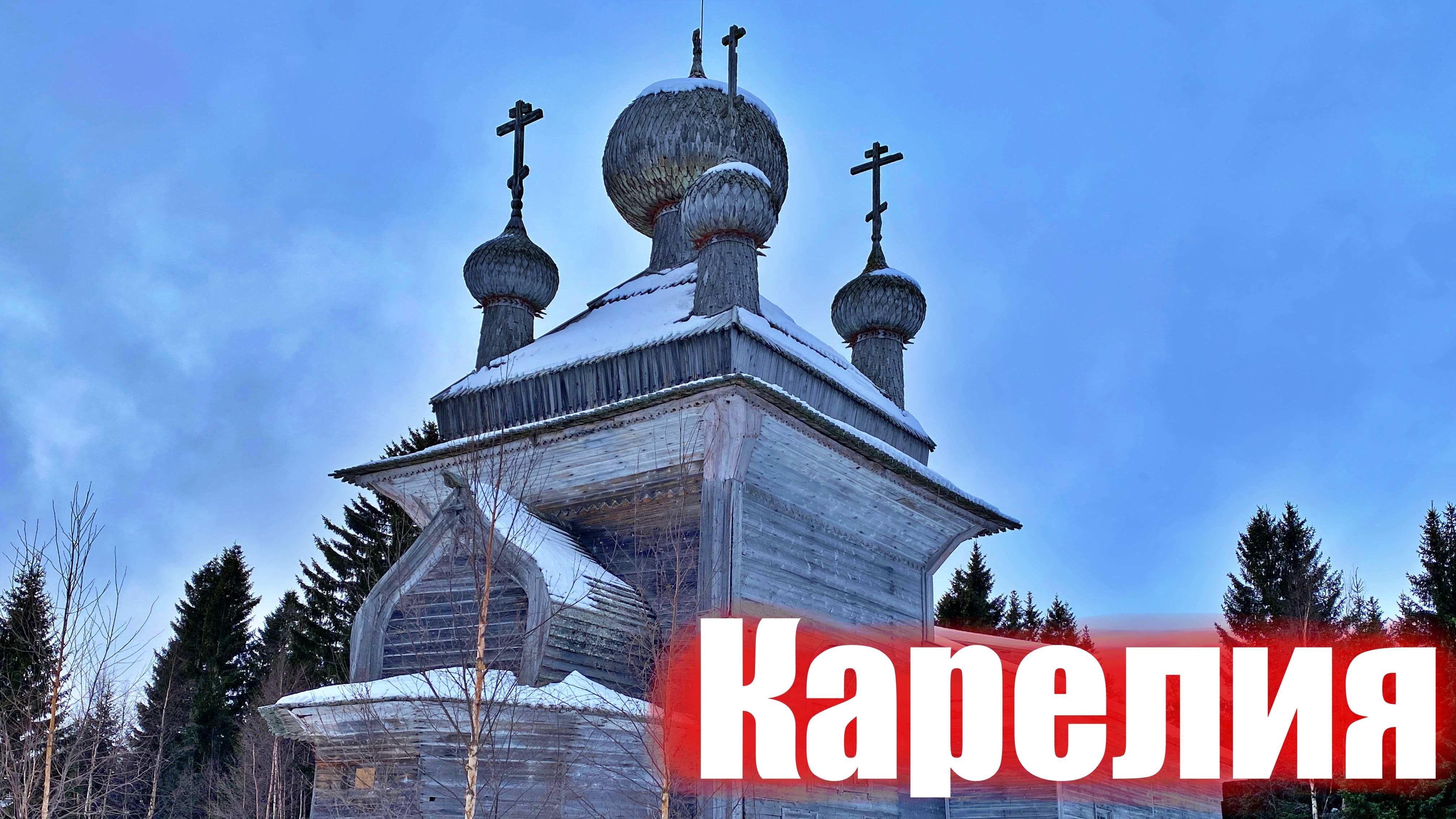 КАРЕЛИЯ | Автопутешествие ЗИМОЙ