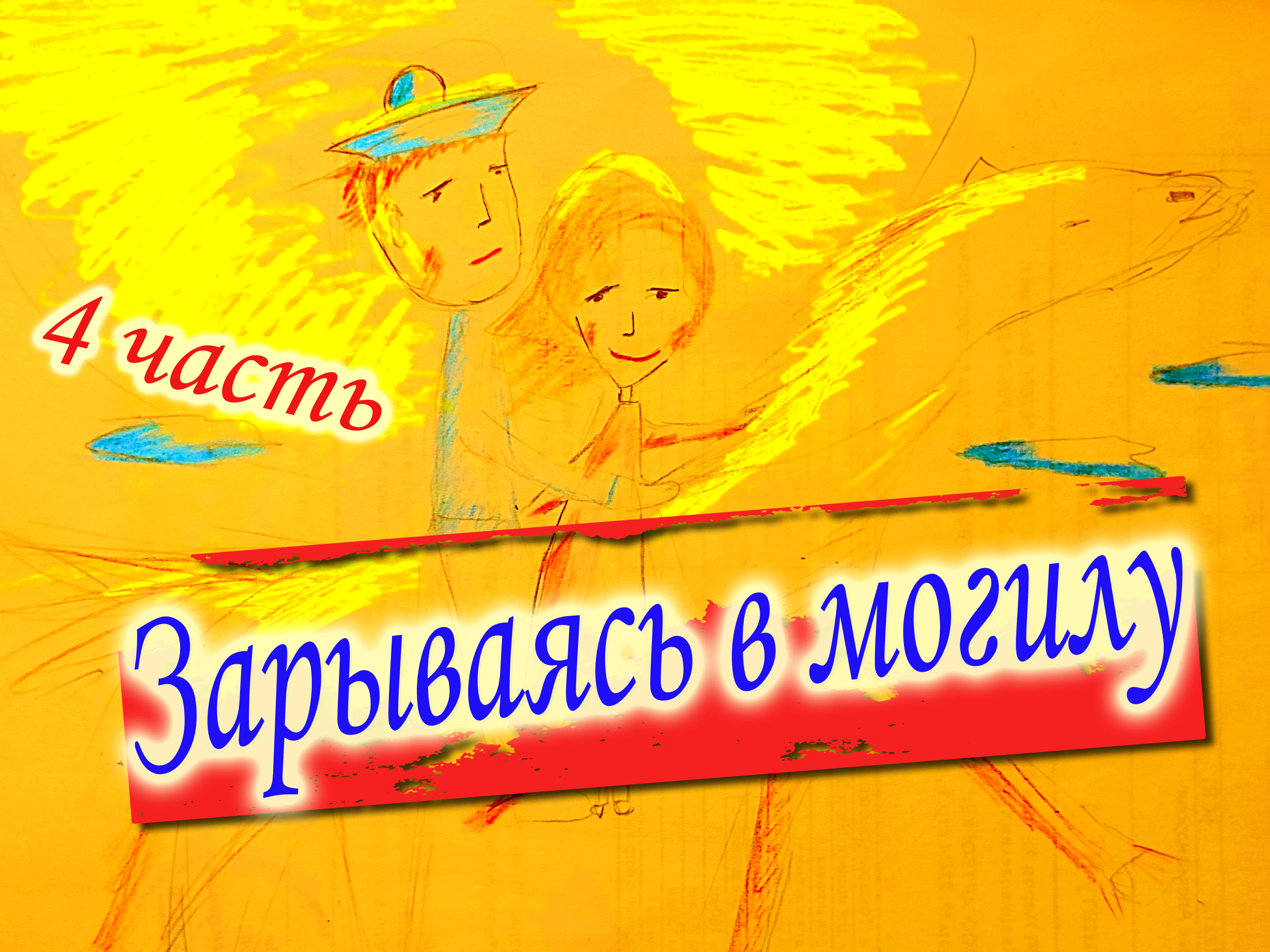 Сториборд. Storybord. Раскадровка. Animation. Анимационный ролик. Мультфильм. Зарываясь в могилу Ч4