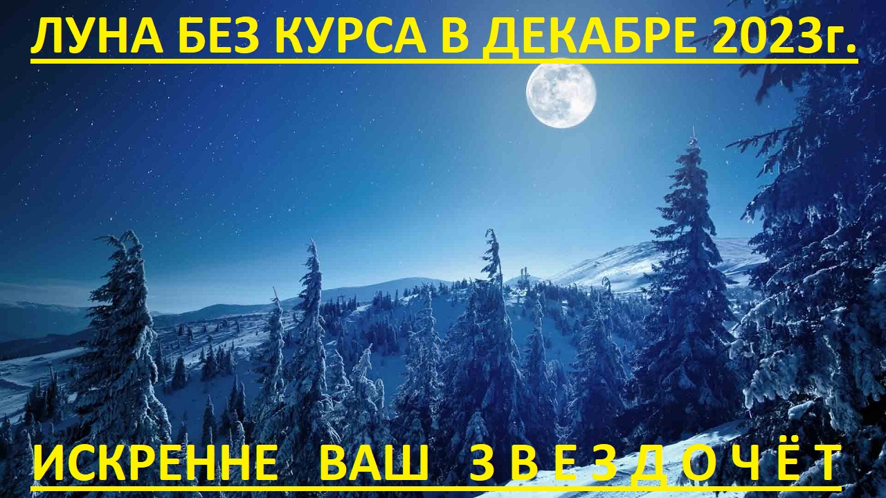Луна  без курса  в  декабре 2023г. Версия  для  РУТУБа.