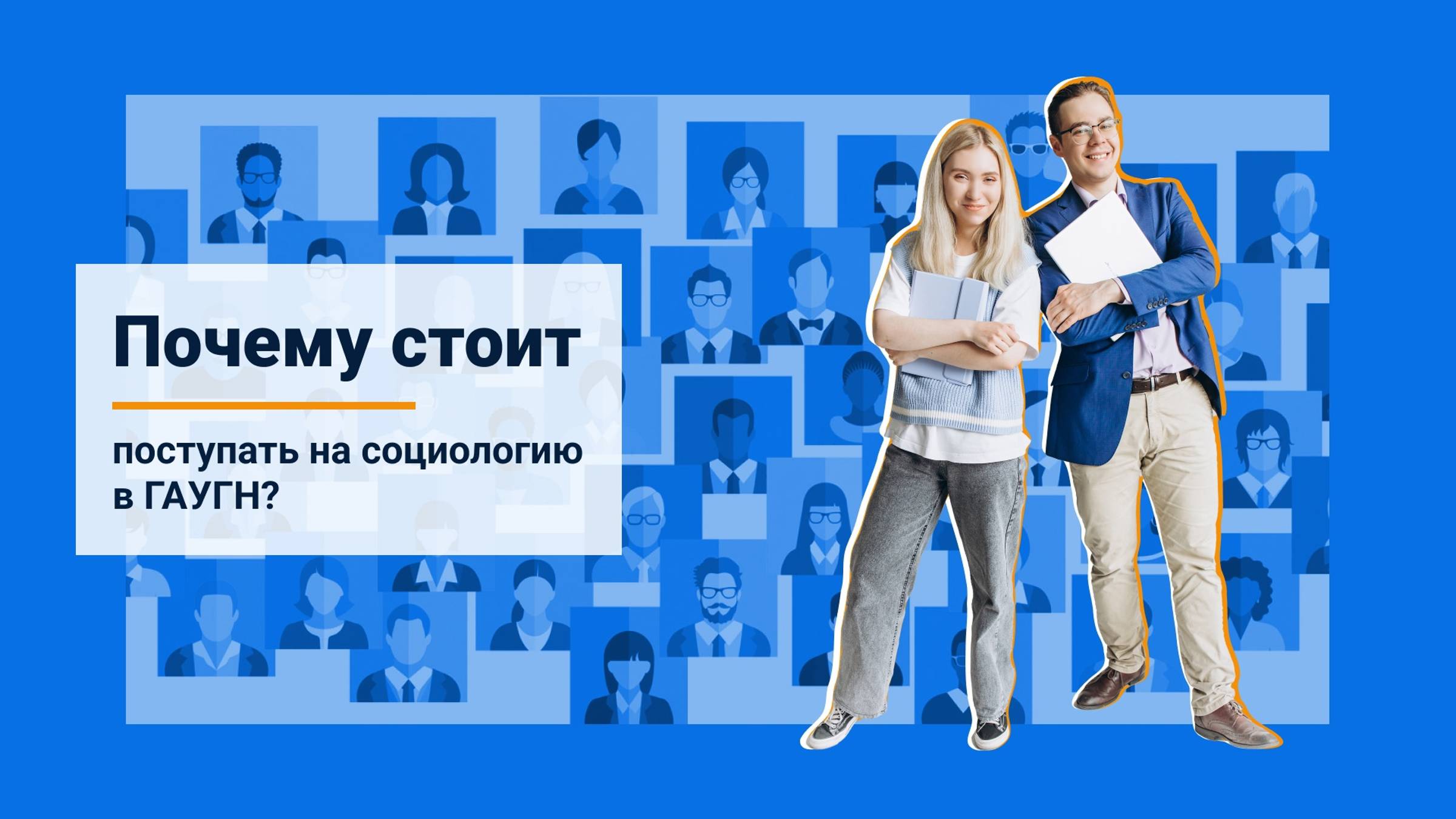 Почему стоит поступать на социологию в ГАУГН?