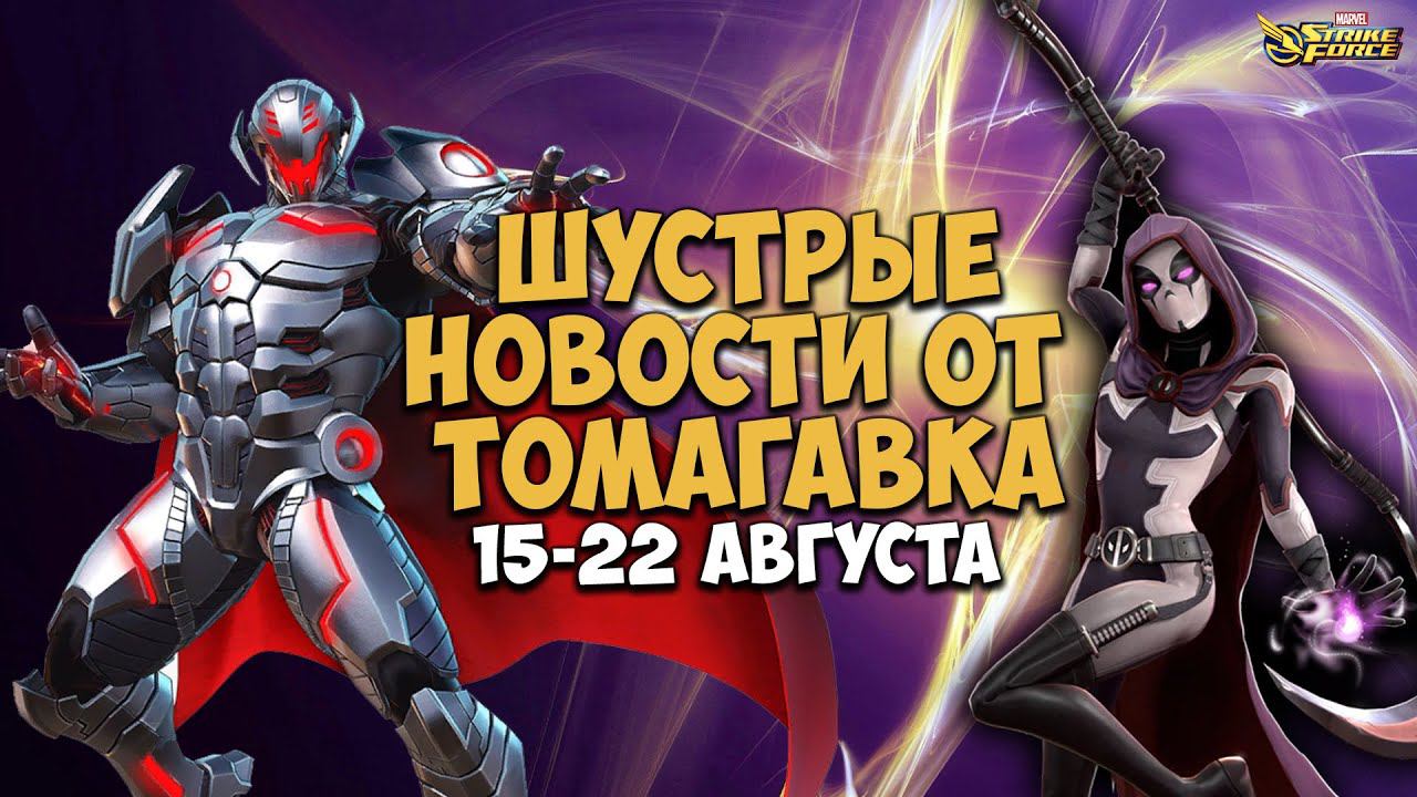 Новости MARVEL Strike Force от Томагавка  | 2021 Август 15-22 | #shorts