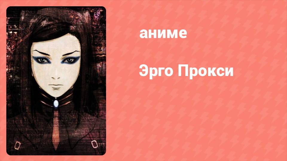 Эрго Прокси 2 серия (аниме-сериал, 2006)