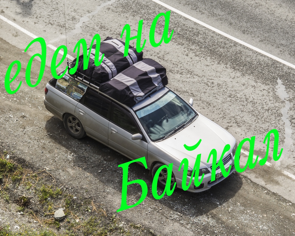 Путешествие на Алтай, Байкал 2018 год. Едем на Байкал.mp4