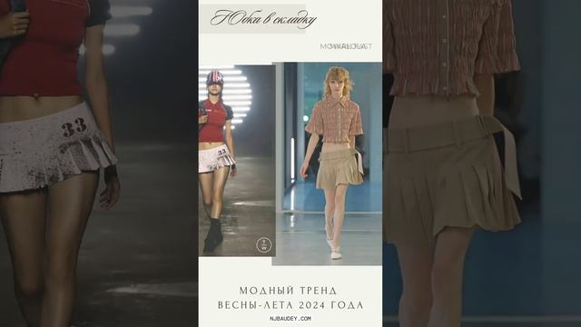 "В школьном стиле". Модная юбка весны-лета 2024 года