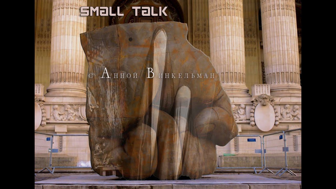 Small Talk: Derrunda и Анна Винкельман